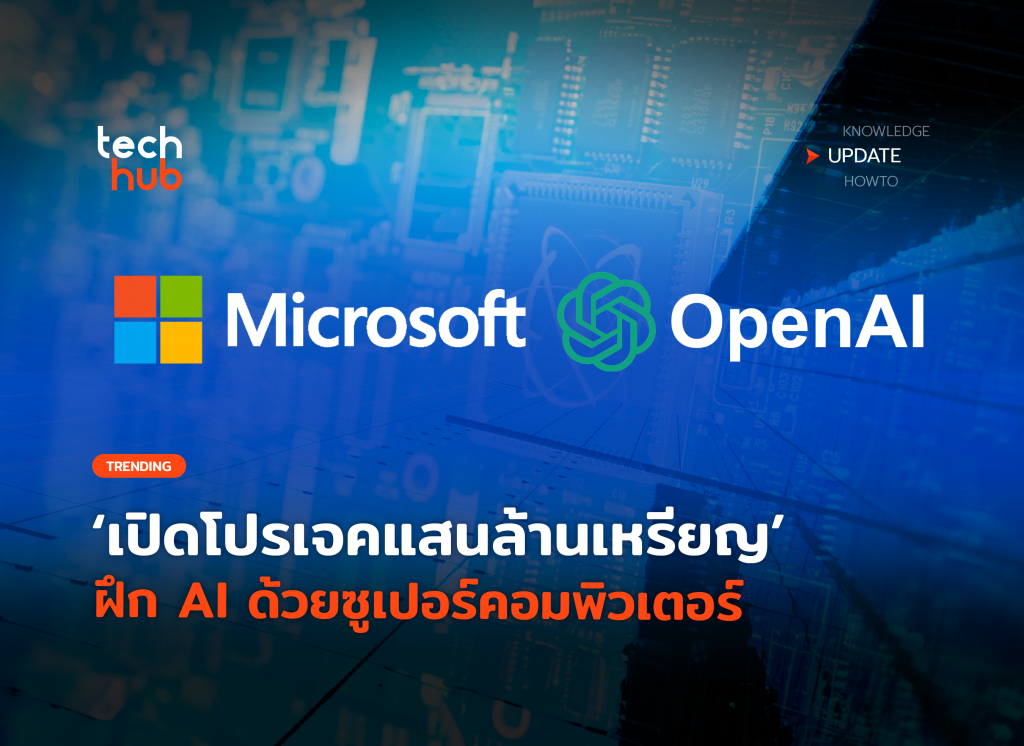 โปรเจกใหม่ Stargate Microsoft จับมือ OpenAI สร้างซุปเปอร์คอม