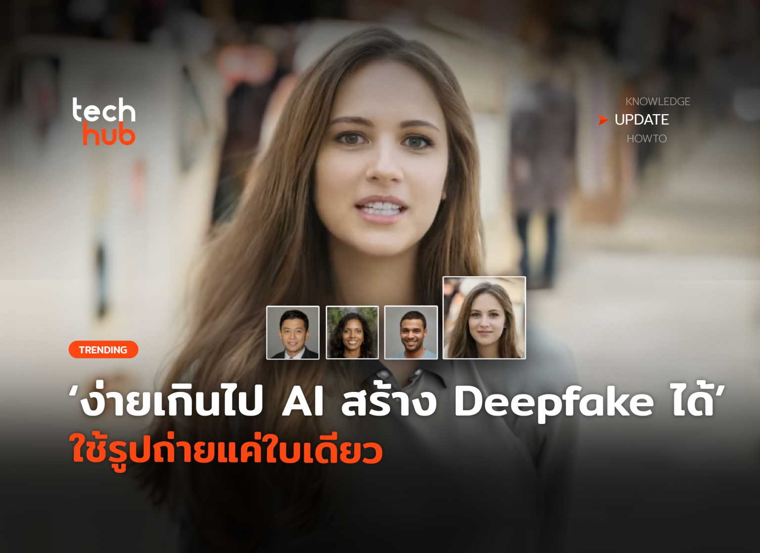 ง่ายเกินไป AI สร้าง Deepfake ได้ ใช้รูปถ่ายแค่ใบเดียว