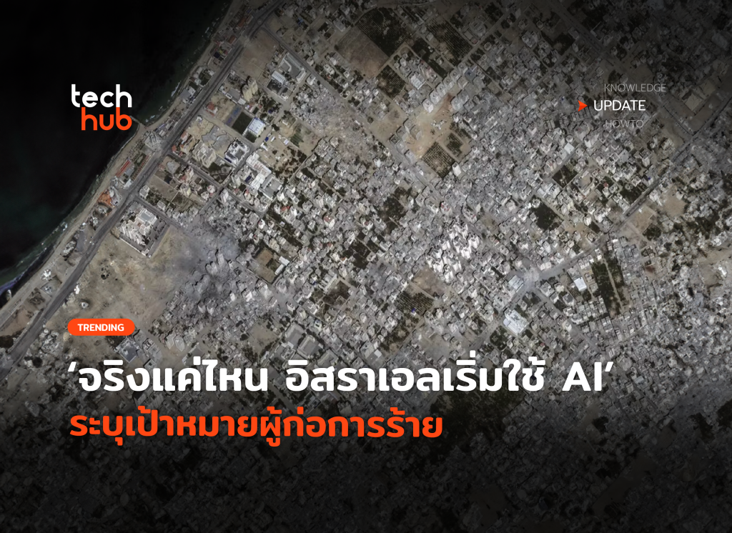 จริงแค่ไหน อิสราเอลใช้ AI ระบุตัว ผู้ก่อการร้าย หวังปราบให้สิ้น - techhub