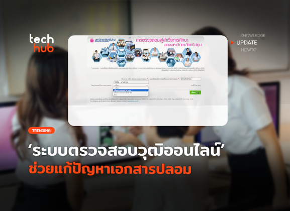 ตรวจเองได้ Digital Transcript ช่วยแก้ปัญหาเอกสารปลอม