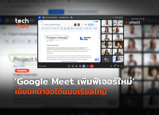ประชุมออนไลน์ Google Meet เพิ่มฟีเจอร์ เขียนหน้าจอได้แบบเรียลไทม์