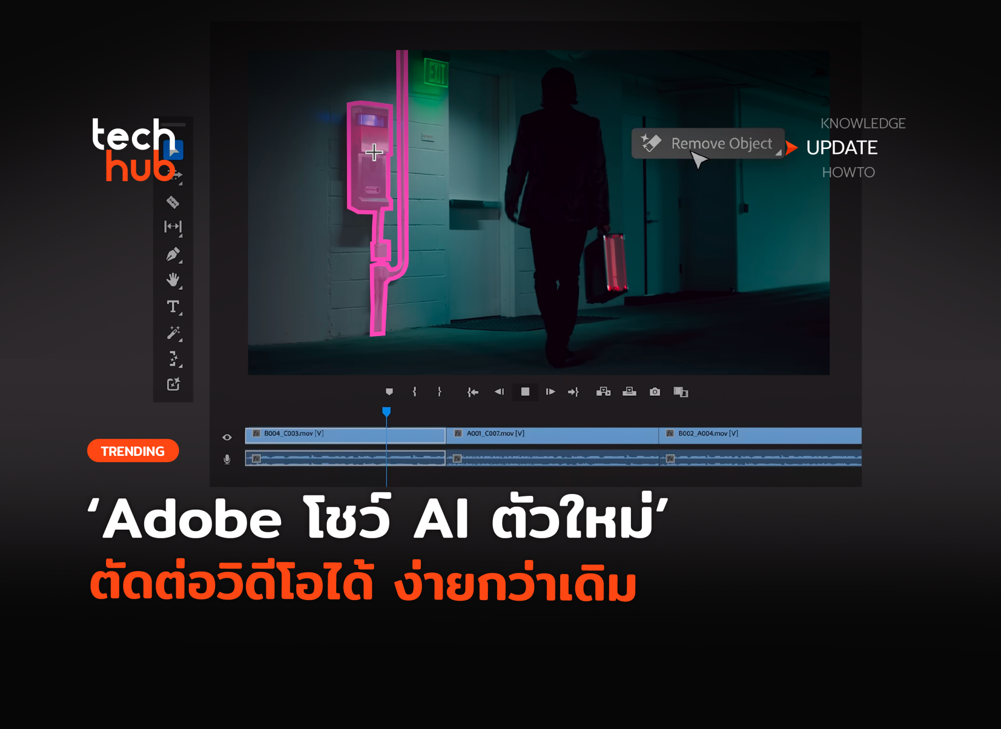 ถูกใจสายตัดต่อ Adobe โชว์ AI ตัวใหม่ ตัดต่อวิดีโอได้ ง่ายกว่าเดิม