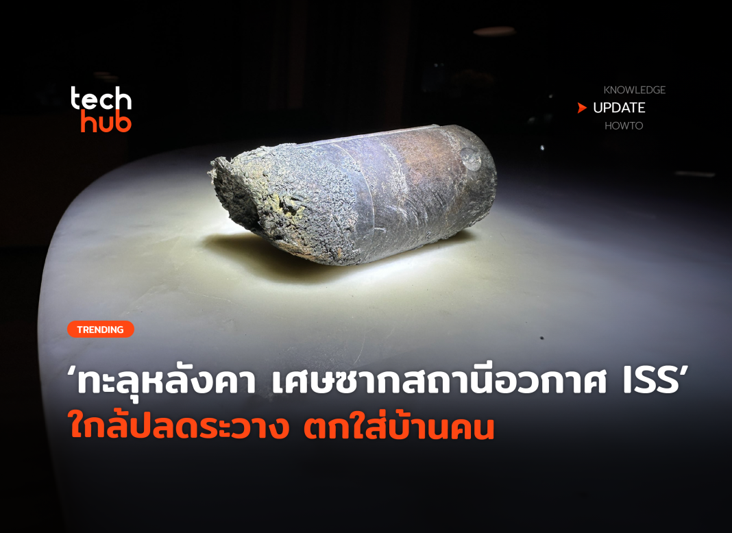 ทะลุหลังคา เศษซากสถานีอวกาศ ISS ใกล้ปลดระวาง ตกใส่บ้านคน