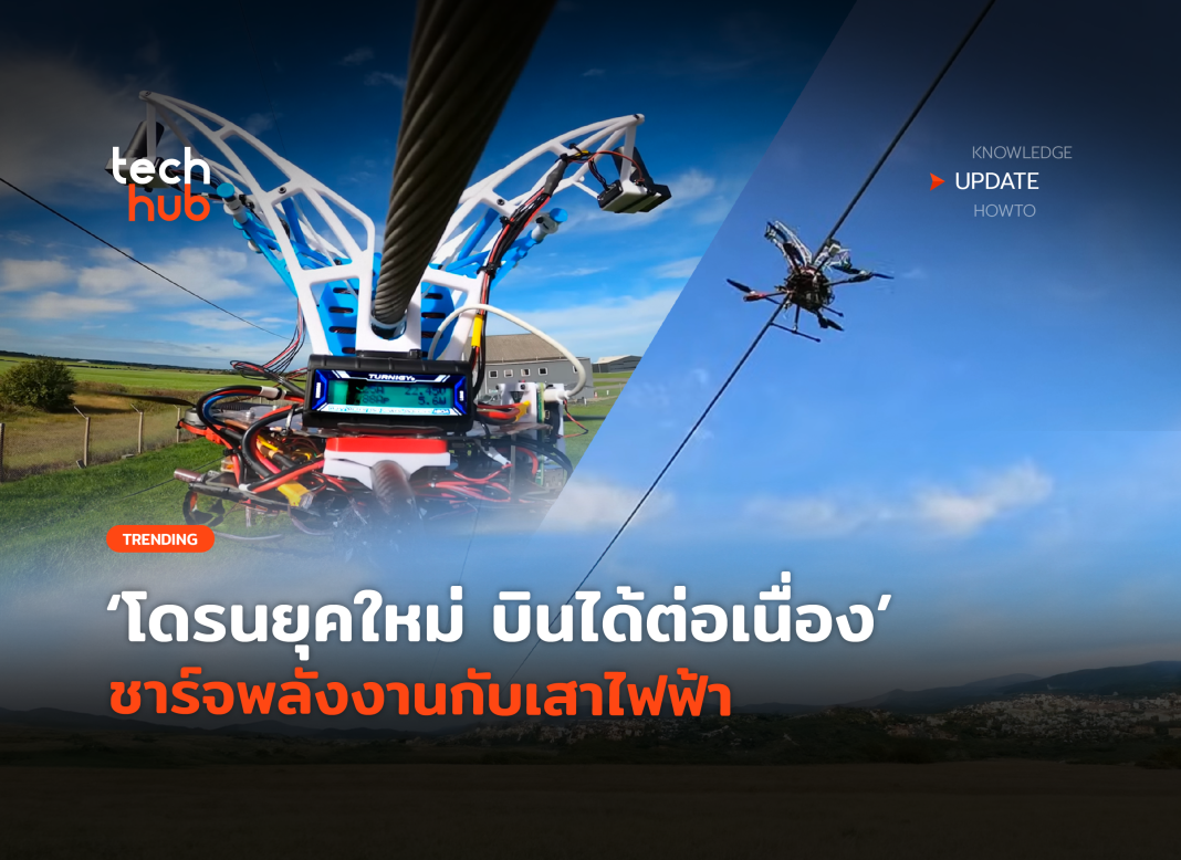 บินไม่แตะพื้น โดรนยุคใหม่ บินได้ต่อเนื่อง ชาร์จพลังงานกับเสาไฟฟ้า - techhub