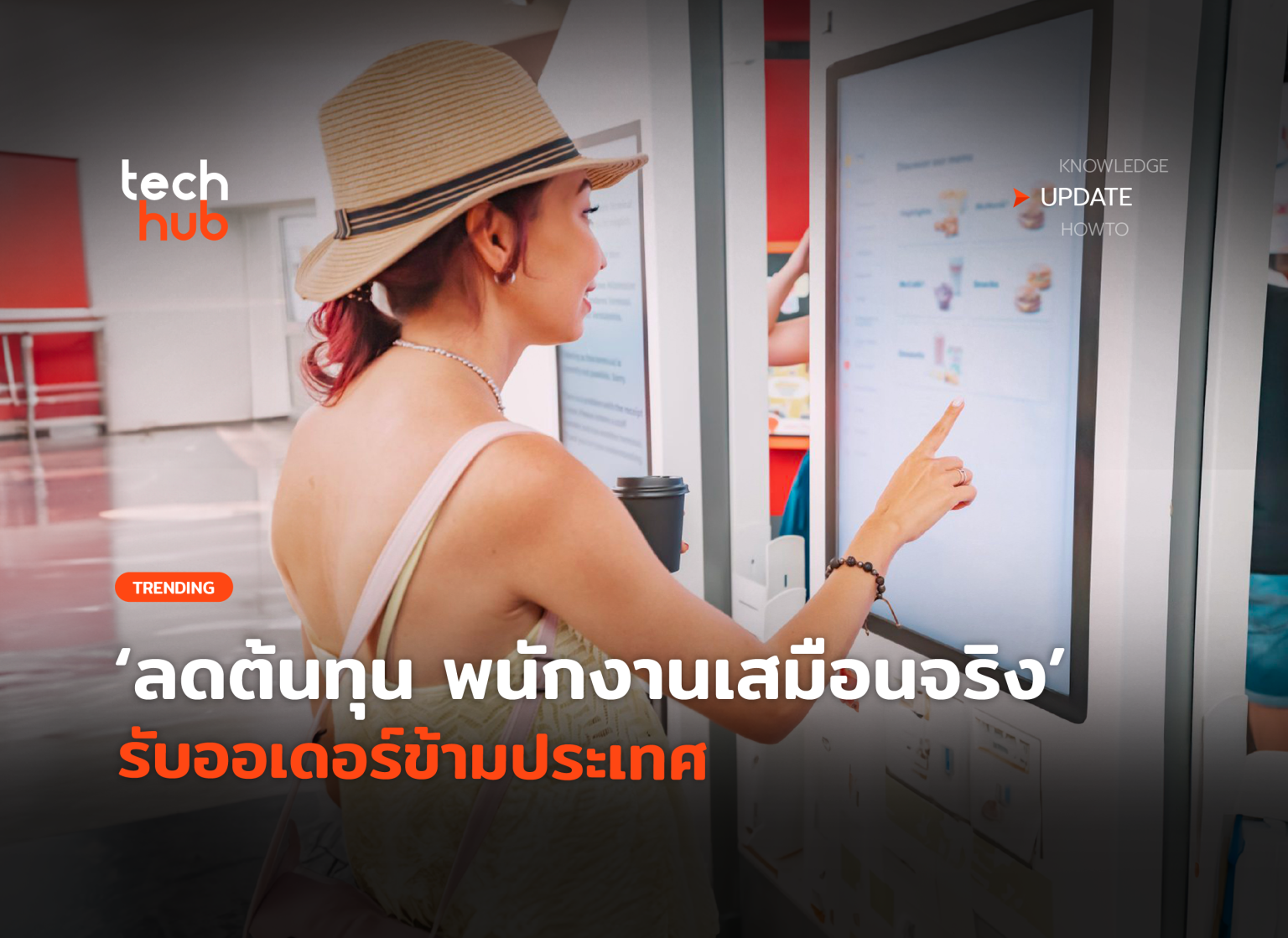 ลดต้นทุน พนักงานเสมือนจริง รับออเดอร์ข้ามประเทศ