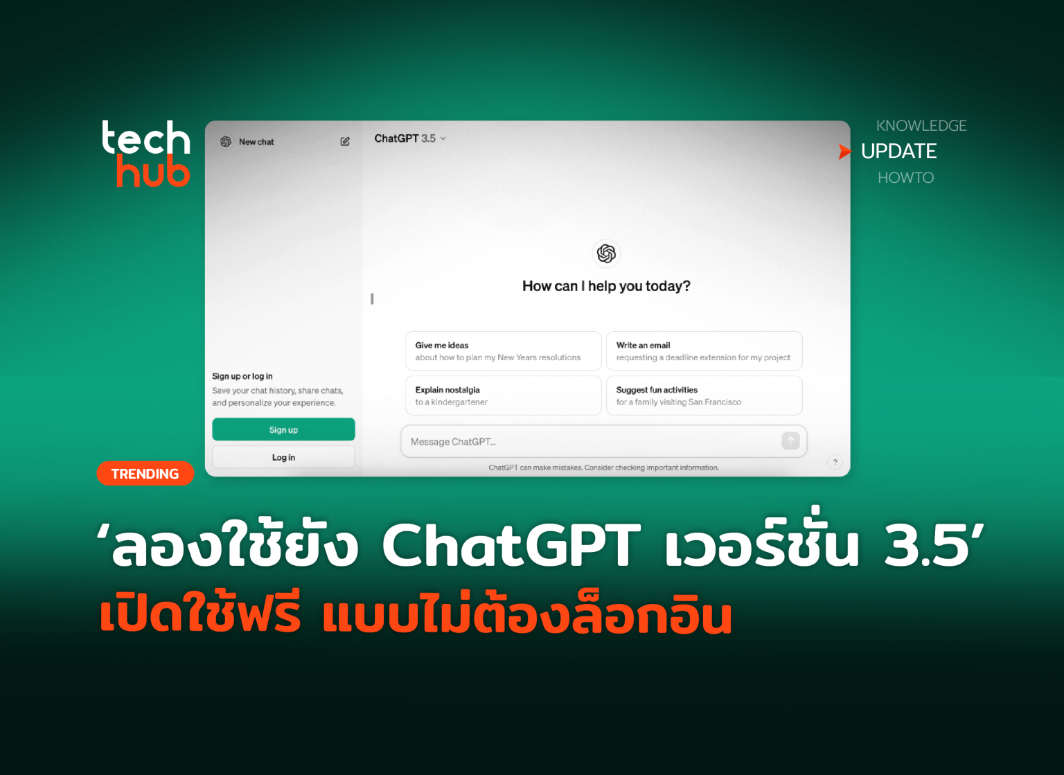 ลองใช้ยัง ChatGPT เวอร์ชั่น 3.5 เปิดใช้ฟรี แบบไม่ต้องล็อกอิน