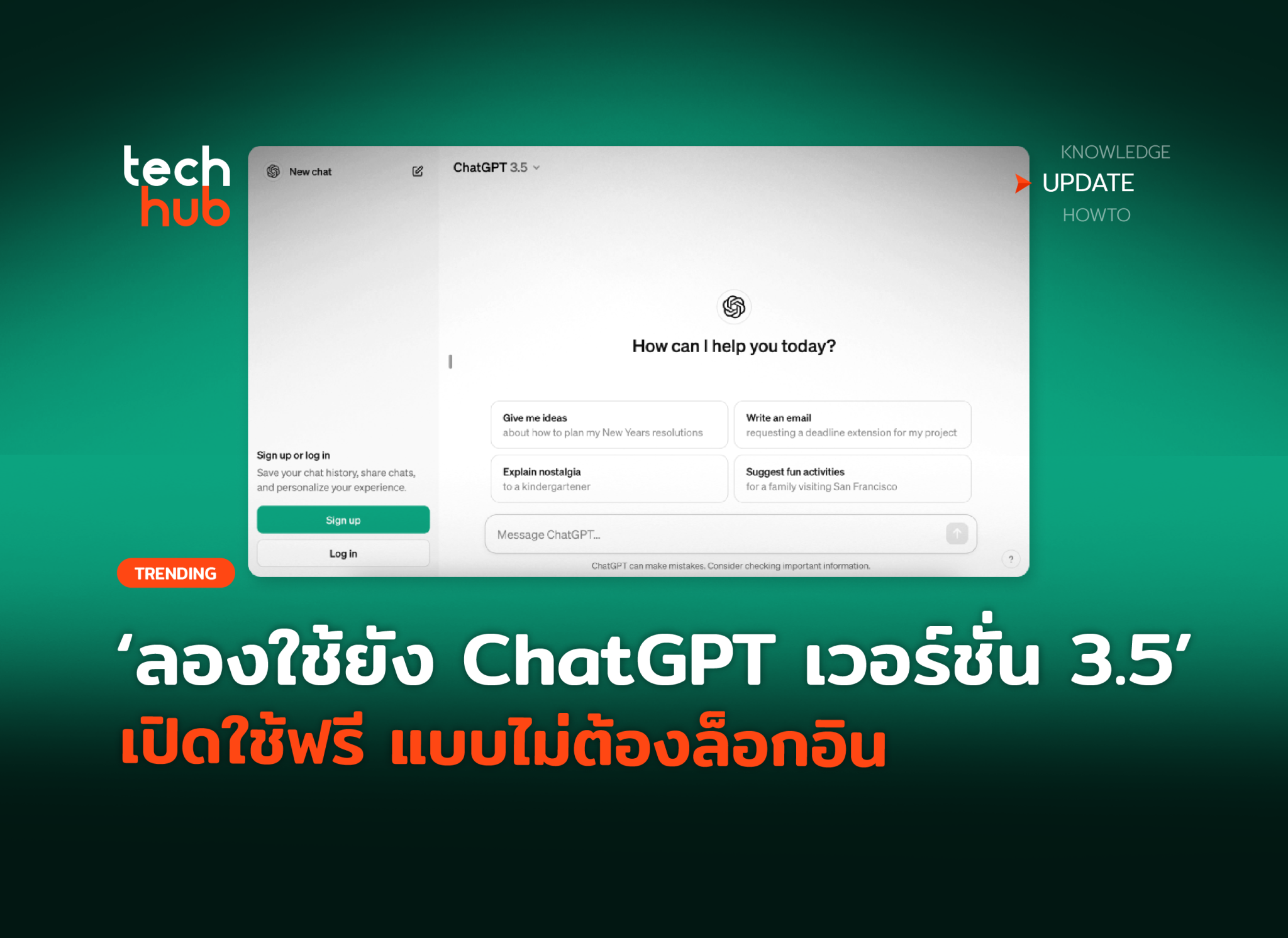 ลองใช้ยัง ChatGPT เวอร์ชั่น 3.5 เปิดใช้ฟรี แบบไม่ต้องล็อกอิน