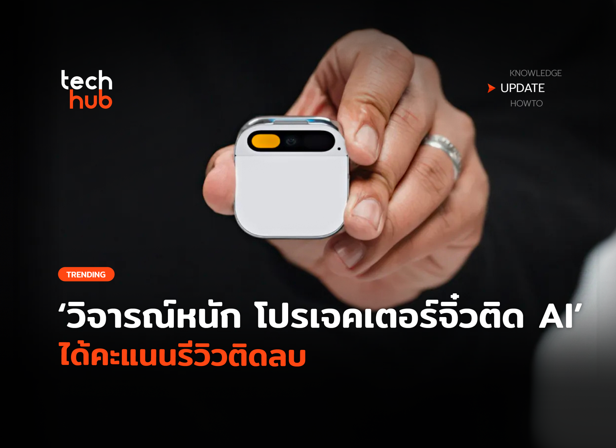 วิจารณ์หนัก โปรเจคเตอร์จิ๋วติด AI ได้คะแนนรีวิวติดลบ