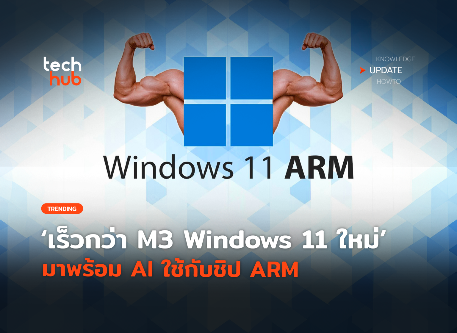 เร็วกว่า M3 Windows 11 AI ใหม่ ใช้กับชิป ARM
