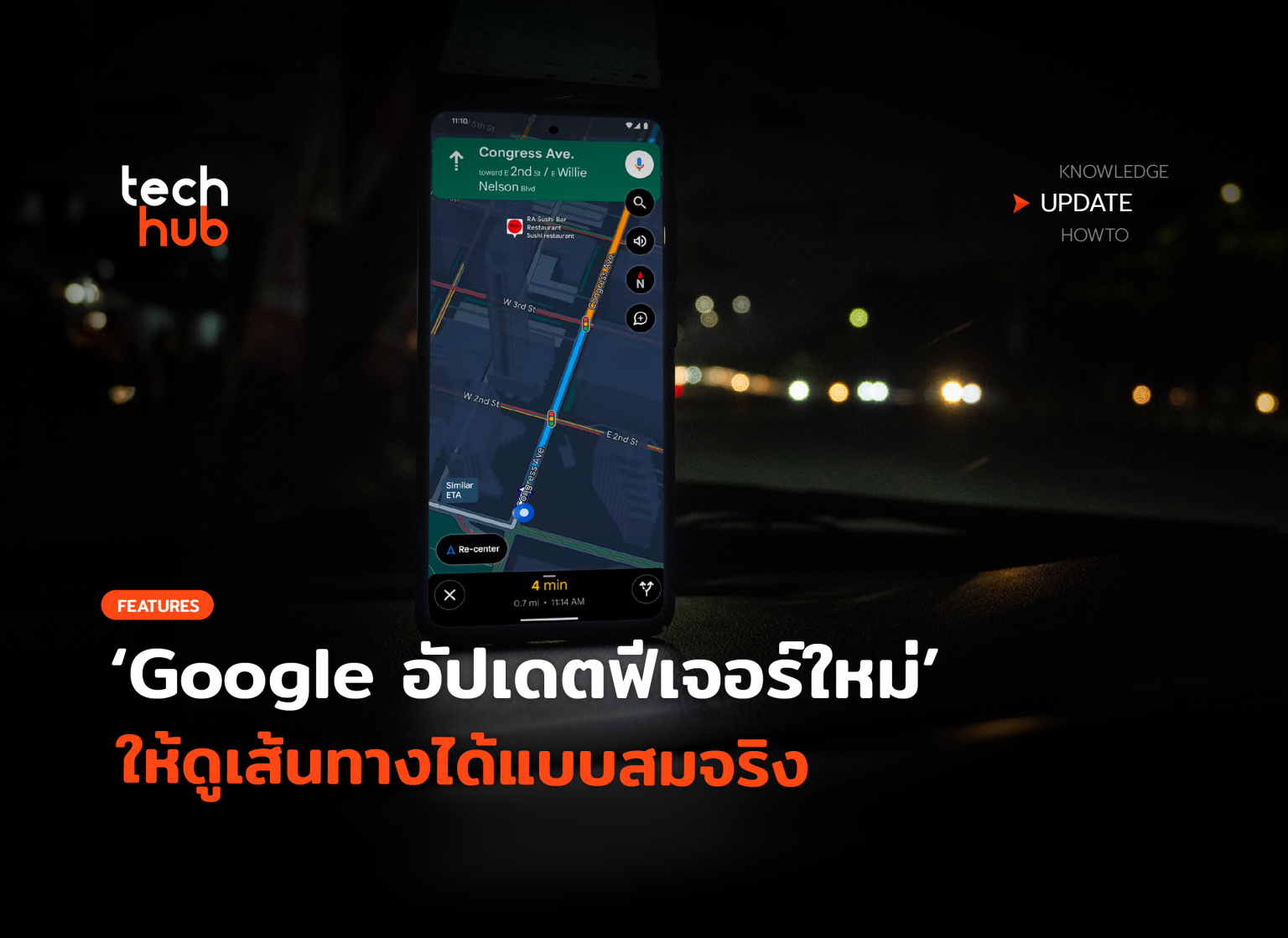 แผนที่ 3 มิติ Google อัปเดตฟีเจอร์ใหม่ ให้ดูเส้นทางได้แบบสมจริง