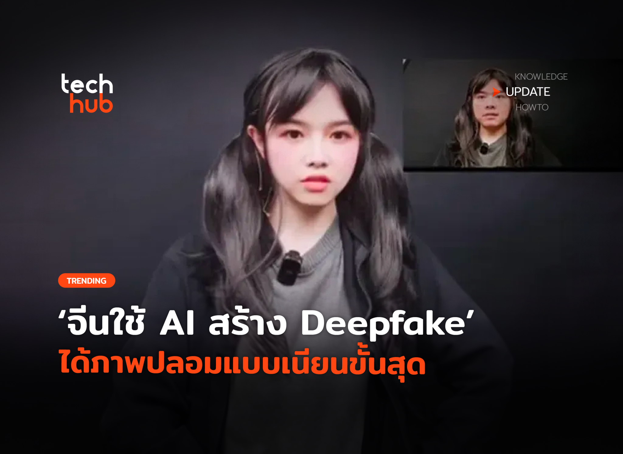 แยกไม่ออก จีนใช้ AI สร้าง Deepfake ได้ภาพปลอมแบบเนียนขั้นสุด