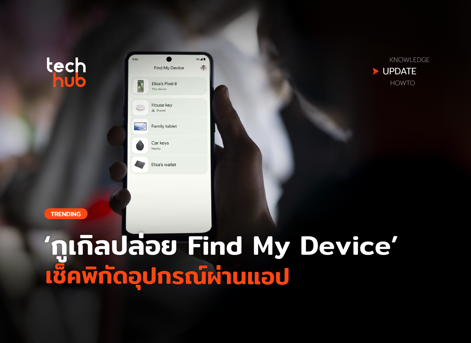 แอนดรอยด์ก็ใช้ได้ กูเกิลปล่อย Find My Device เช็คพิกัดอุปกรณ์ผ่านแอป