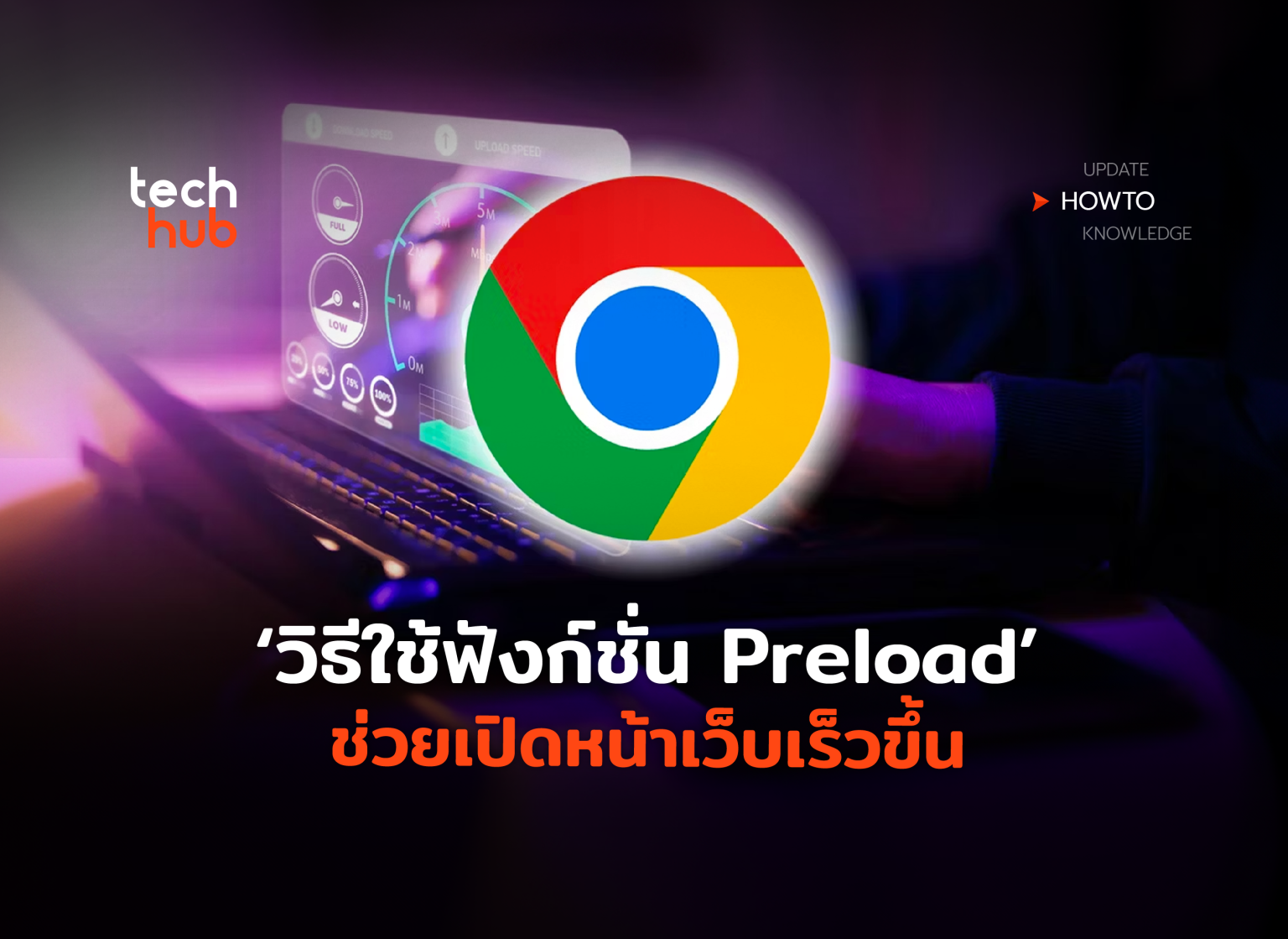 Techhub คลับของคนรักเทคโนโลยี