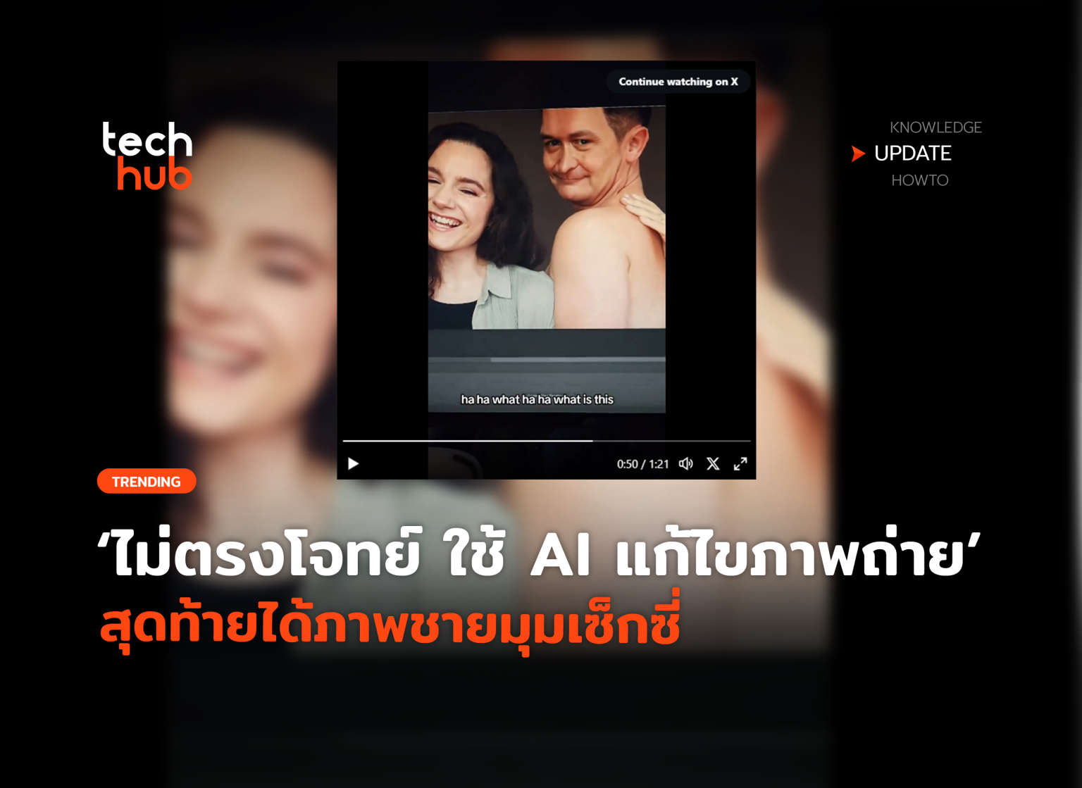 ไม่ตรงโจทย์ ใช้ AI แก้ไขภาพถ่าย สุดท้ายได้ภาพชายมุมเซ็กซี่ - techhub