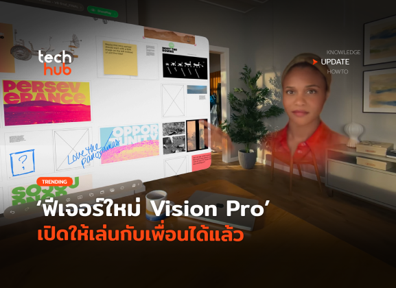 ไม่ต้องกลัวเหงา ฟีเจอร์ใหม่ Vision Pro เปิดให้เล่นกับเพื่อนได้แล้ว