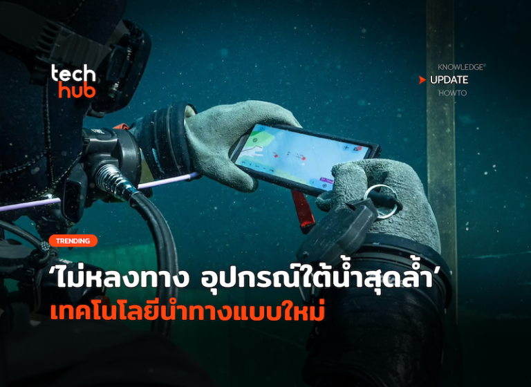 อุปกรณ์กู้ภัยใต้น้ำสุดล้ำ เทคโนโลยีนำทางแบบใหม่