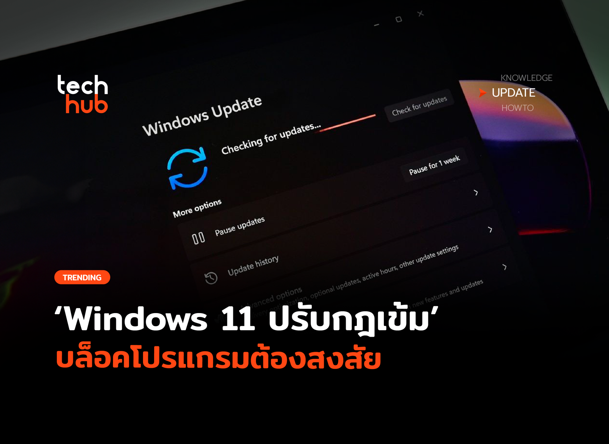 ไม่ให้อัปเดต Windows 11 ปรับกฎเข้ม บล็อคโปรแกรมต้องสงสัย
