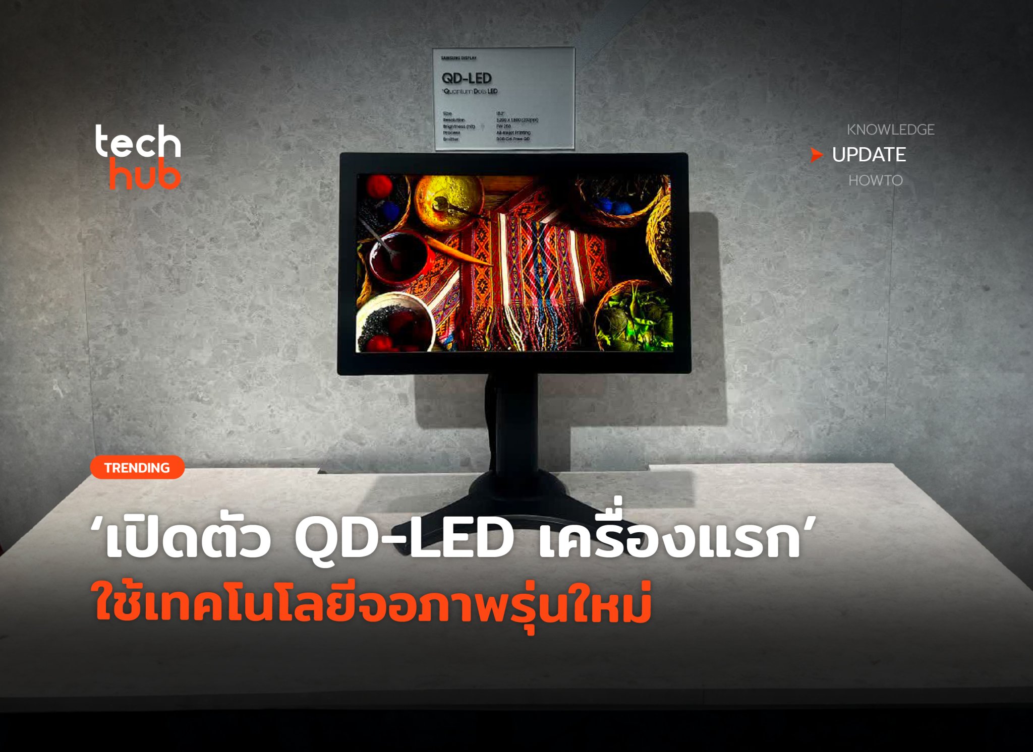 มาแทน OLED ? เปิดตัว QD-LED เครื่องแรก ใช้เทคโนโลยีจอภาพรุ่นใหม่
