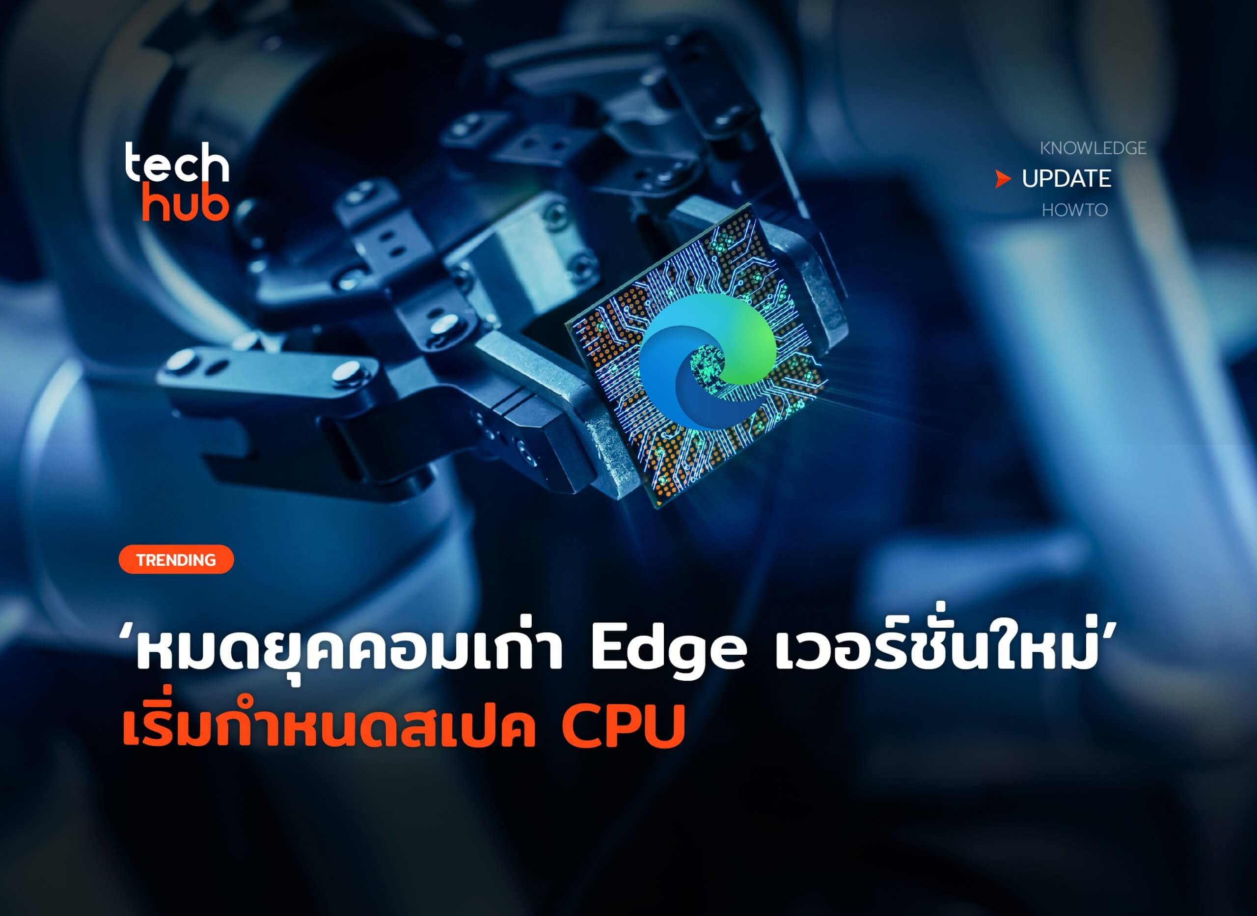 Microsoft เตือน เตรียม ยุติสนับสนุน Edge กับคอมที่ไม่มี SSE3 - techhub