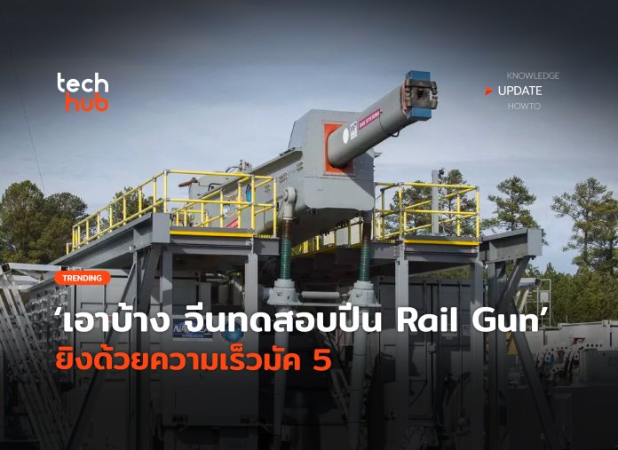 เอาบ้าง จีนทดสอบปีน Rail Gun ยิงด้วยความเร็วมัค 5