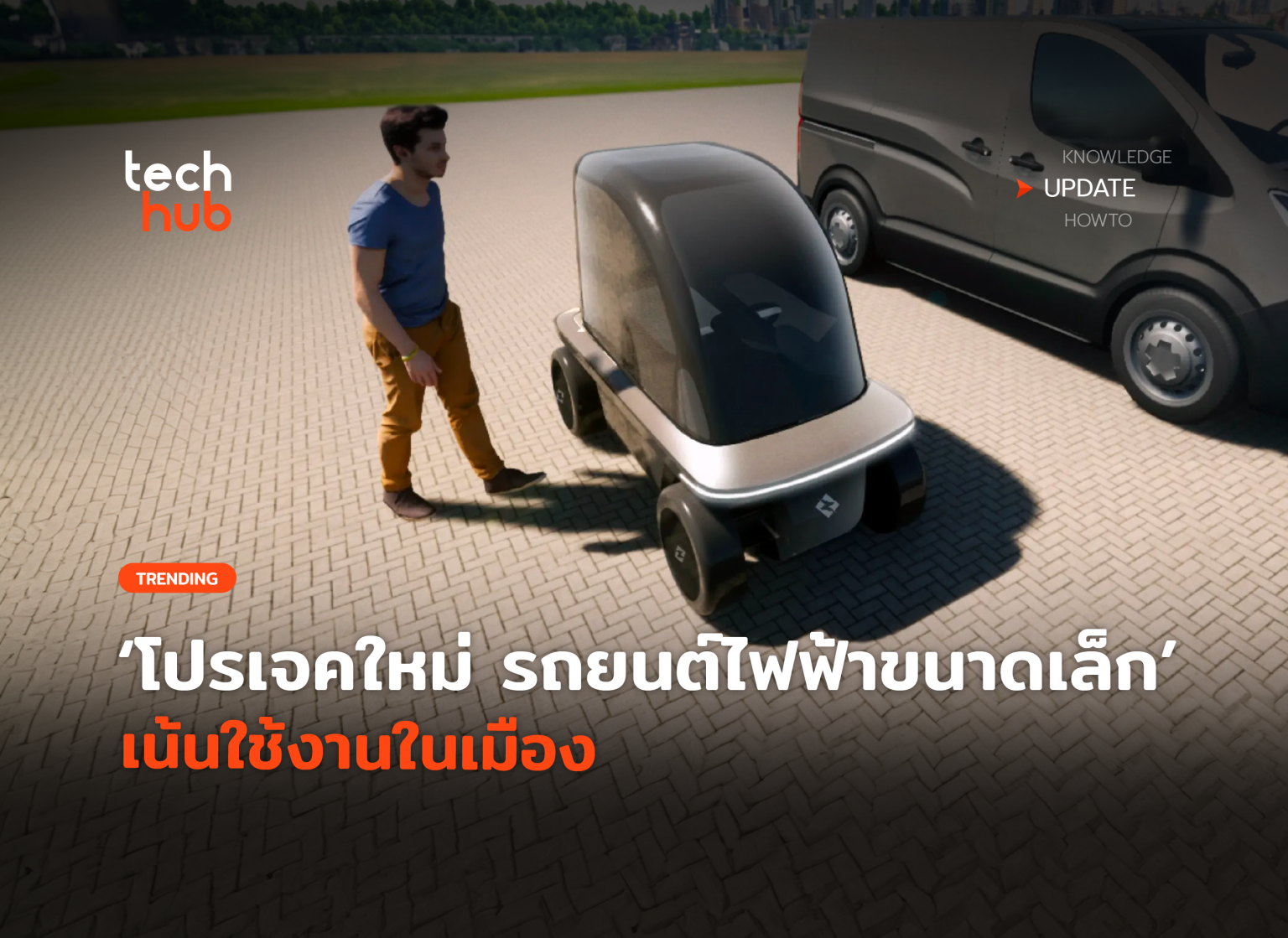 โปรเจคใหม่ รถยนต์ไฟฟ้าขนาดเล็ก Zigy เน้นใช้งานในเมือง