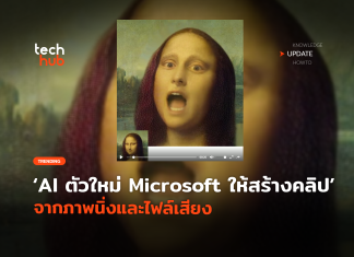 AI ตัวใหม่ Microsoft ให้สร้างคลิป จากภาพนิ่งและไฟล์เสียง