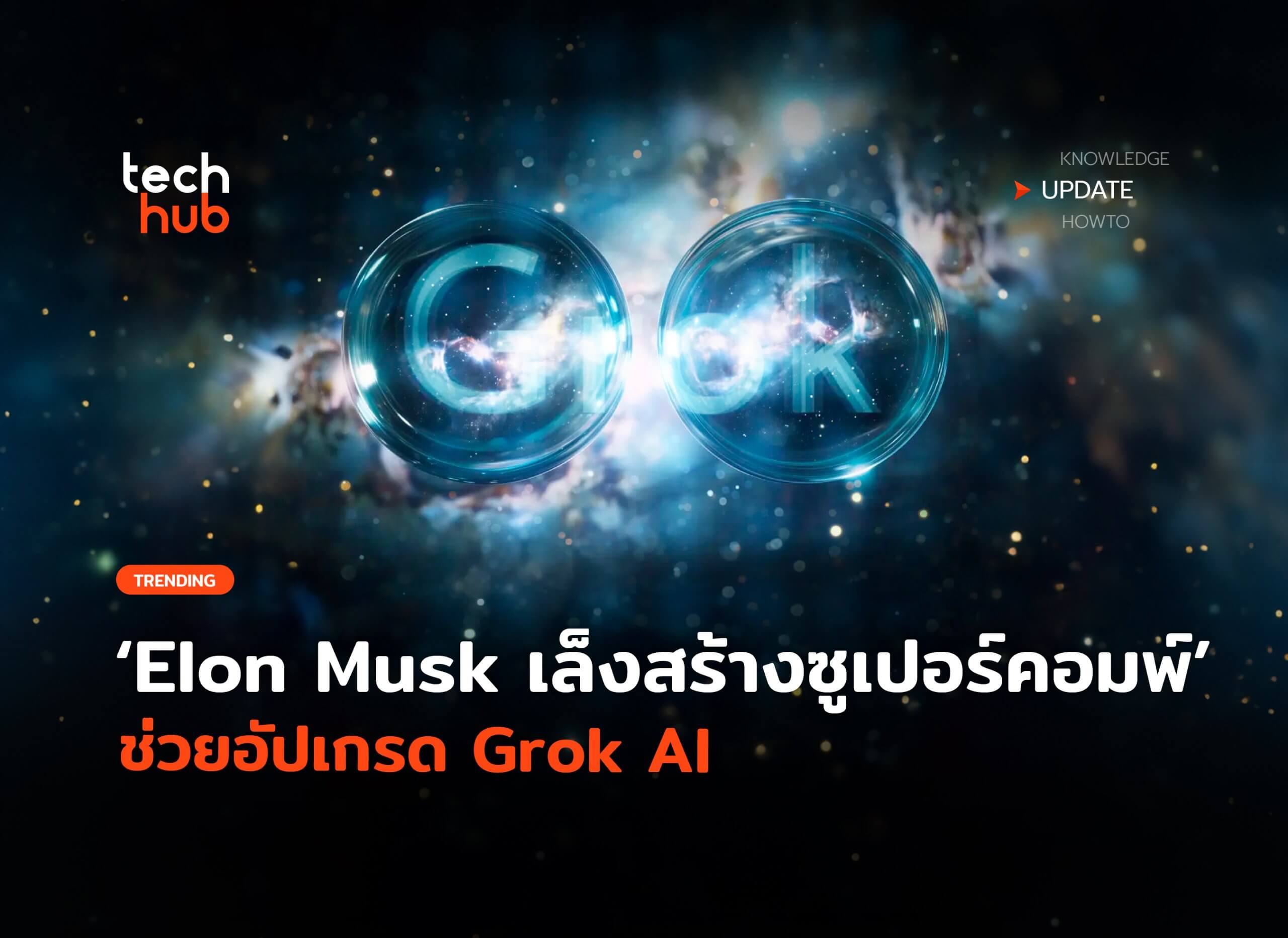 Elon Musk เอาด้วย เล็งสร้างซูเปอร์คอมพ์ ช่วยอัปเกรด Grok AI