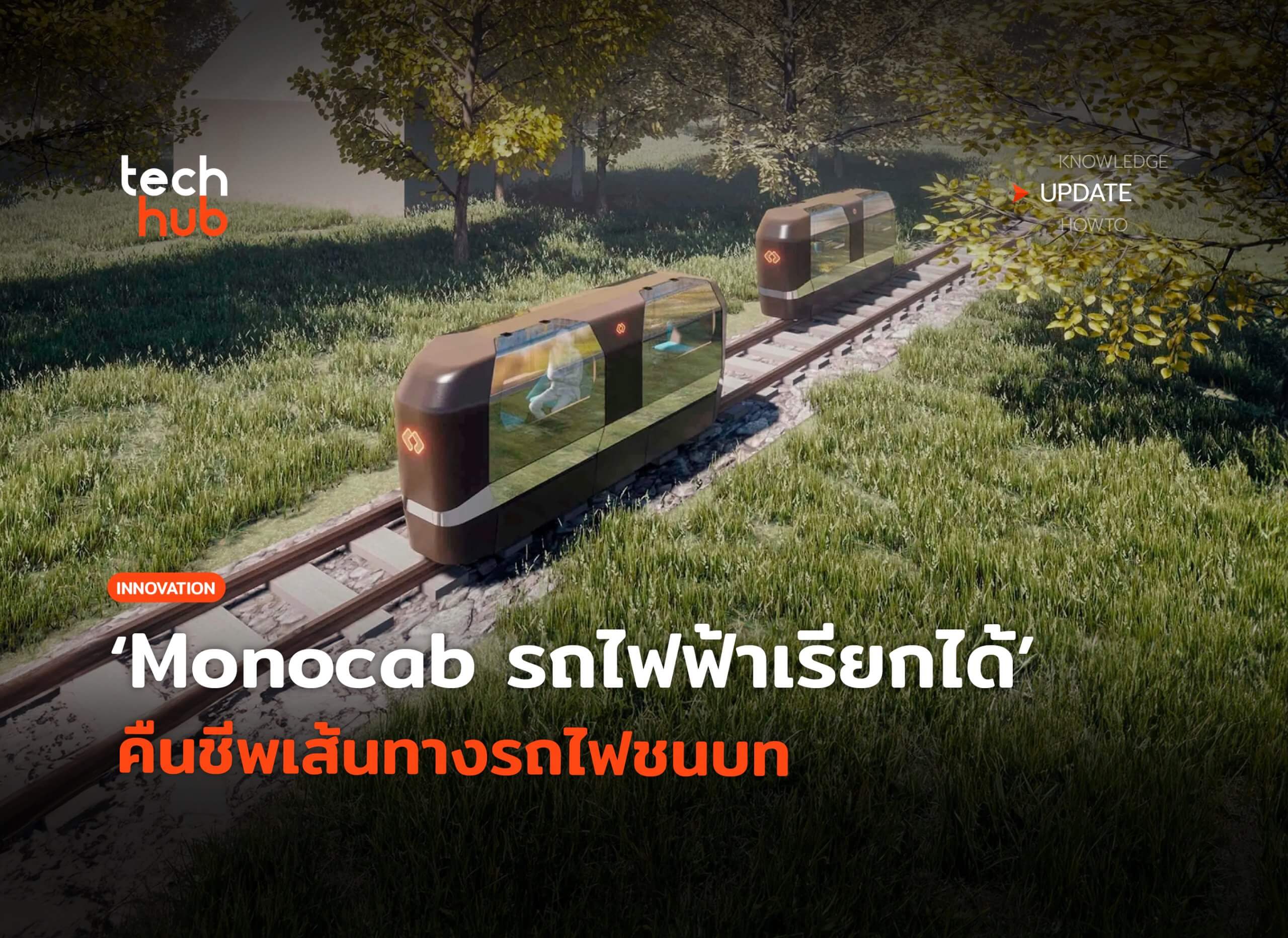 ไอเดียเจ๋ง Monocab รถไฟฟ้าเรียกได้ คืนชีพเส้นทางรถไฟชนบท