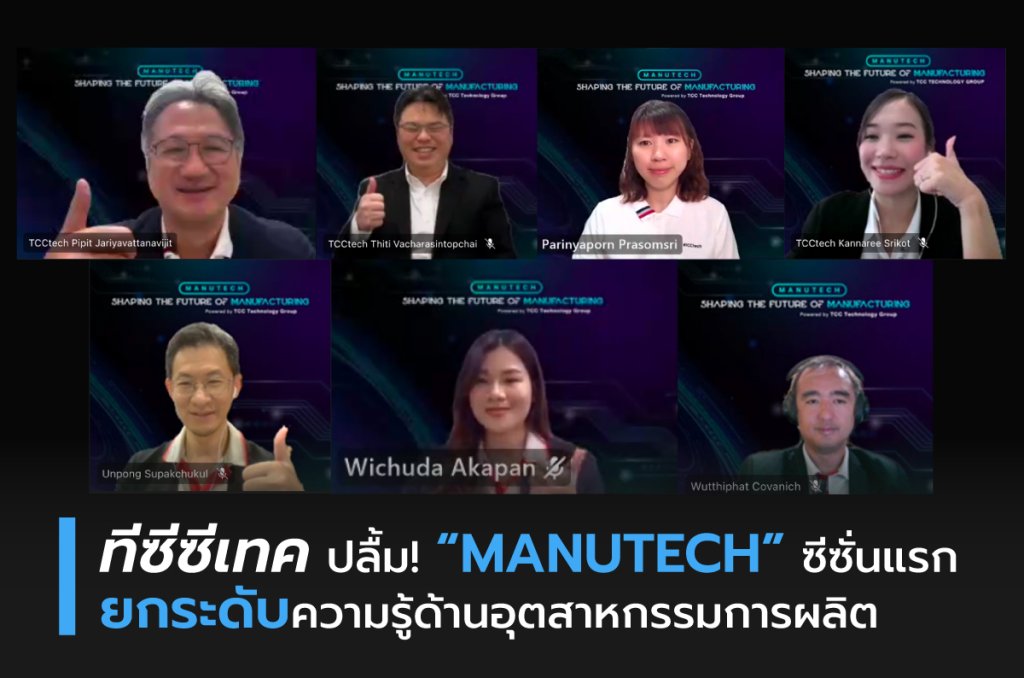 ทีซีซีเทค ปลื้ม! “MANUTECH” ซีซั่นแรก ยกระดับความรู้ด้านอุตสาหกรรมการผลิต - techhub