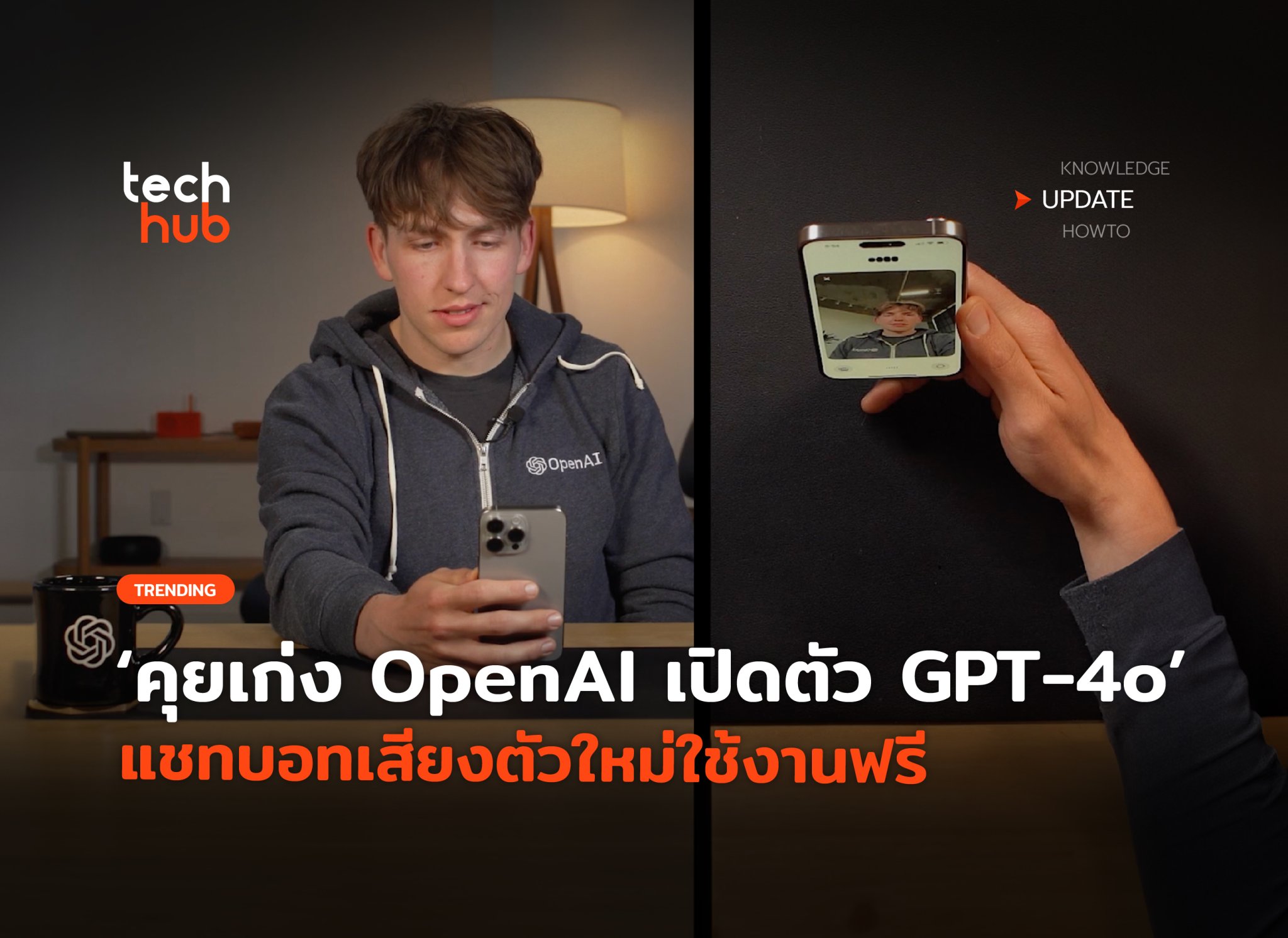 คุยเก่ง OpenAI เปิดตัว GPT-4o แชทบอทเสียงตัวใหม่ใช้งานฟรี