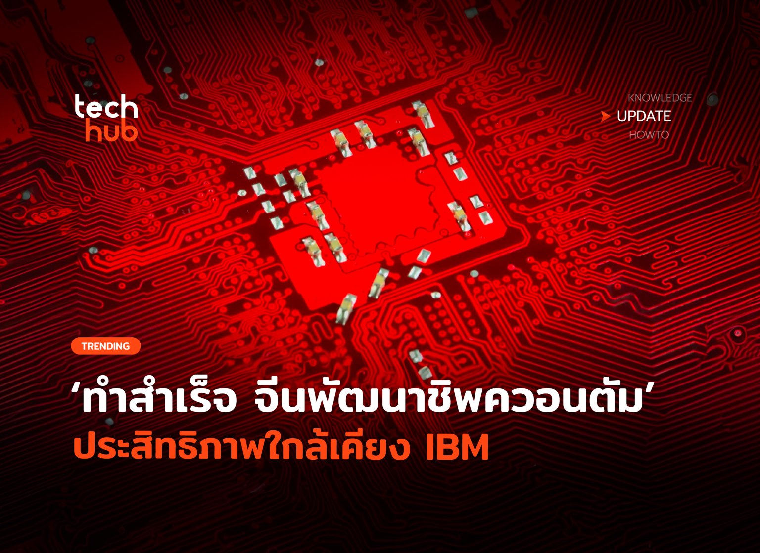 ทำสำเร็จ จีนพัฒนาชิพควอนตัม ประสิทธิภาพใกล้เคียง IBM