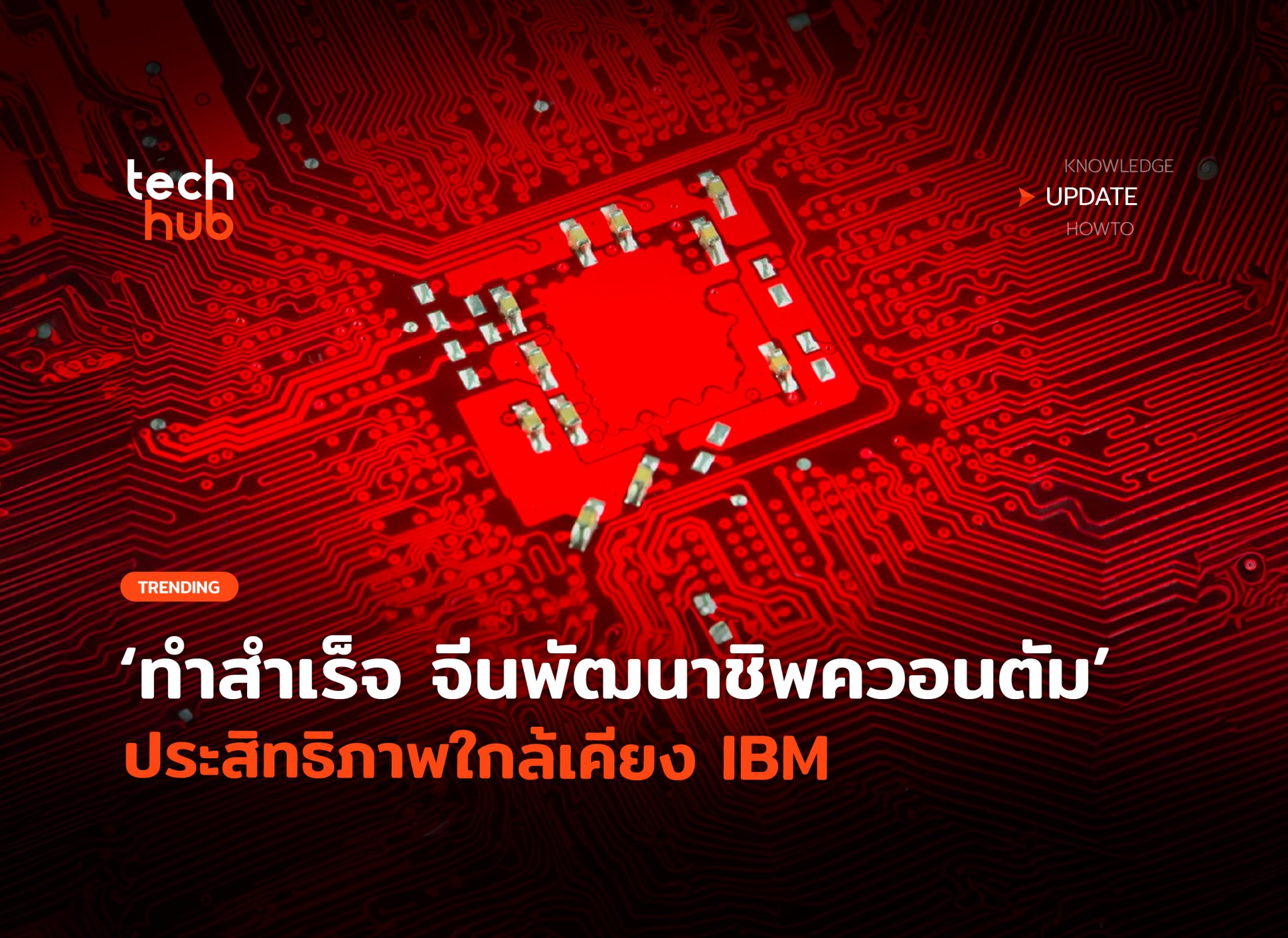 ทำสำเร็จ จีนพัฒนาชิพควอนตัม ประสิทธิภาพใกล้เคียง IBM