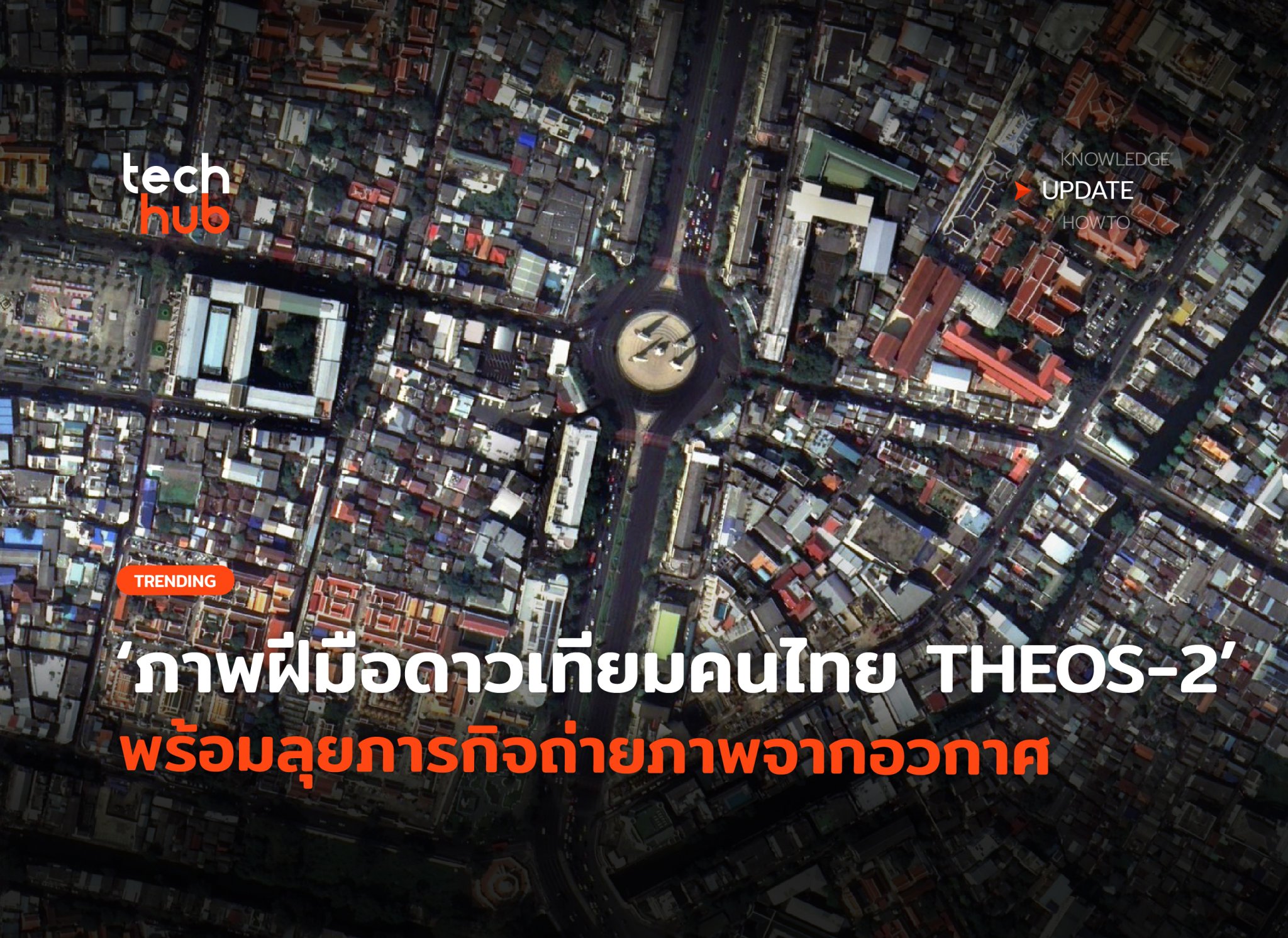 เปิดภาพแรก ฝีมือดาวเทียมคนไทย THEOS-2