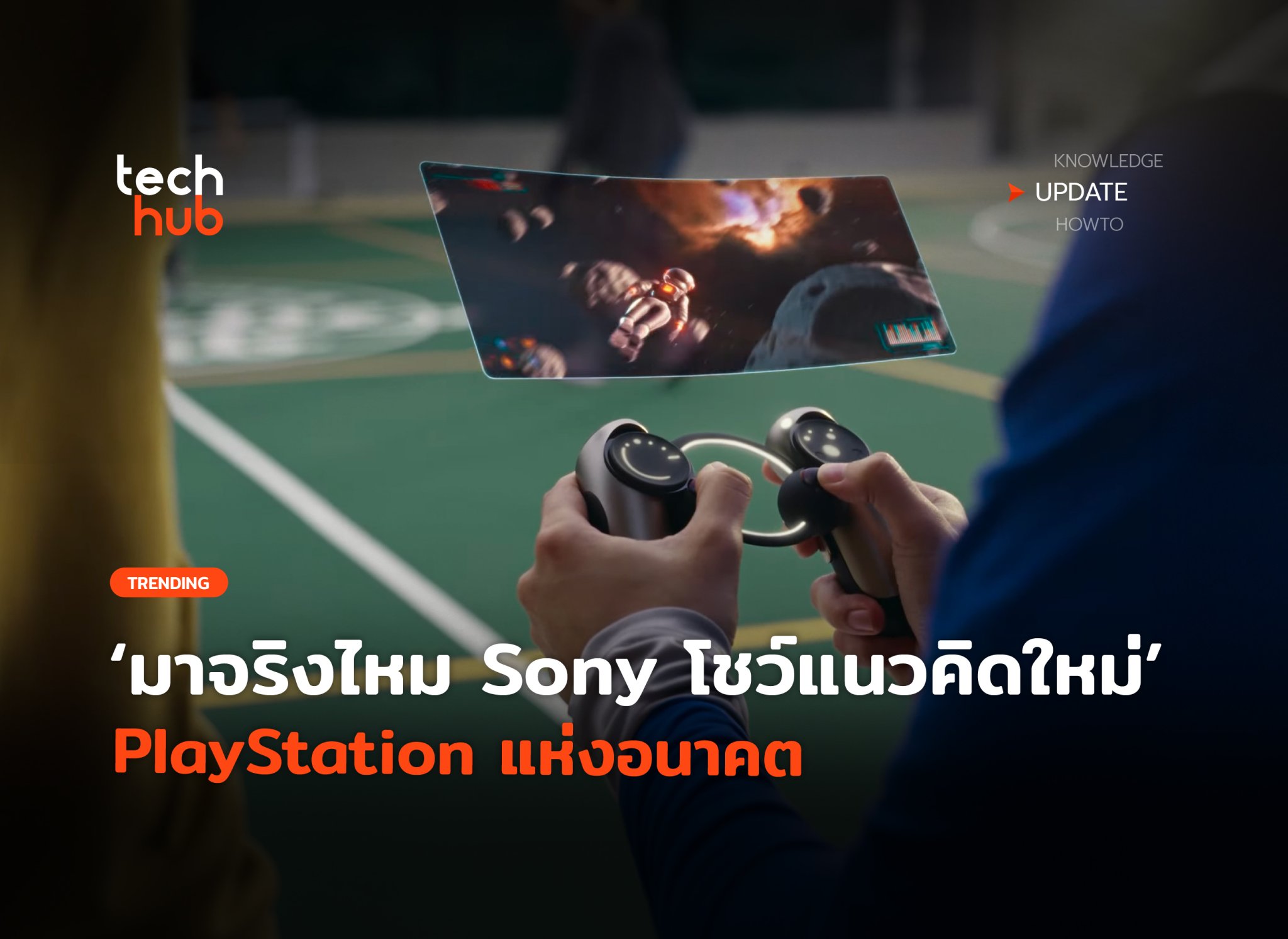 มาจริงไหม Sony โชว์แนวคิดใหม่ PlayStation แห่งอนาคต