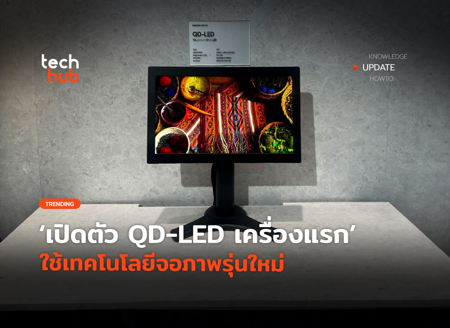 มาแทน OLED ? เปิดตัว QD-LED เครื่องแรก ใช้เทคโนโลยีจอภาพรุ่นใหม่