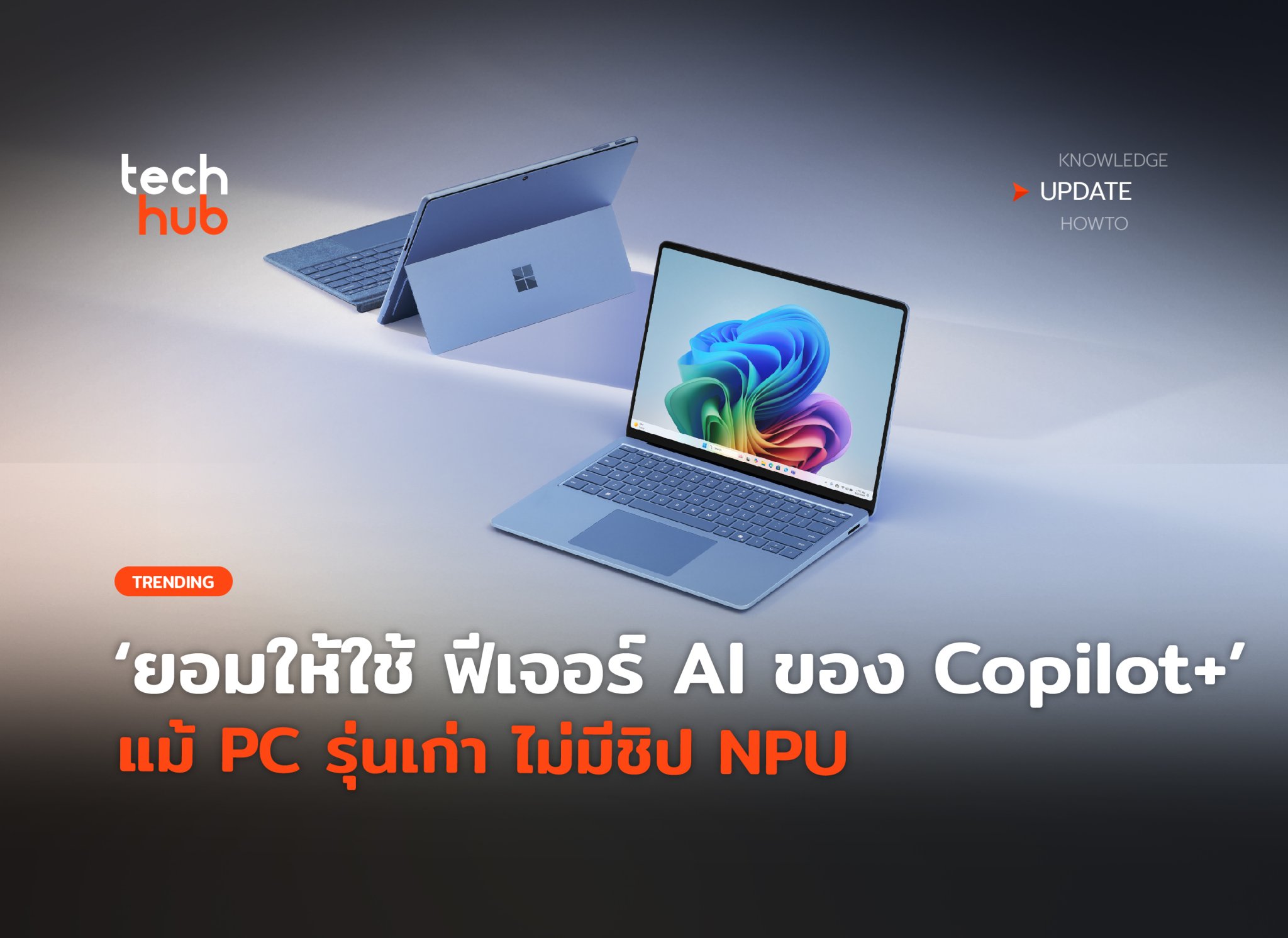 ยอมให้ใช้ ฟีเจอร์ AI ของ Copilot+ แม้ PC รุ่นเก่า ไม่มีชิป NPU