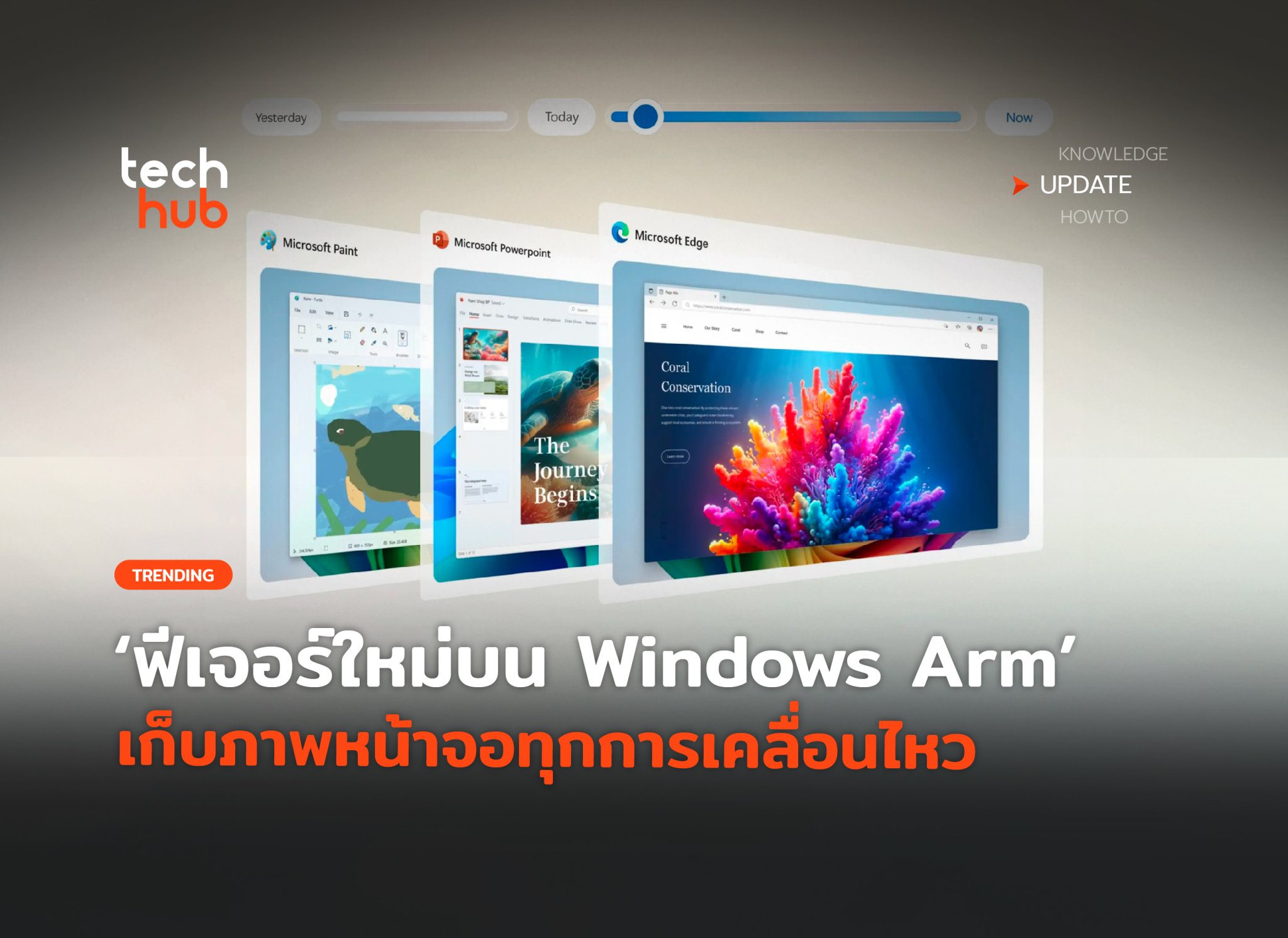 รู้จัก Recall ฟีเจอร์ใหม่บน Windows Arm เก็บทุกไทม์ไลน์บนเครื่อง