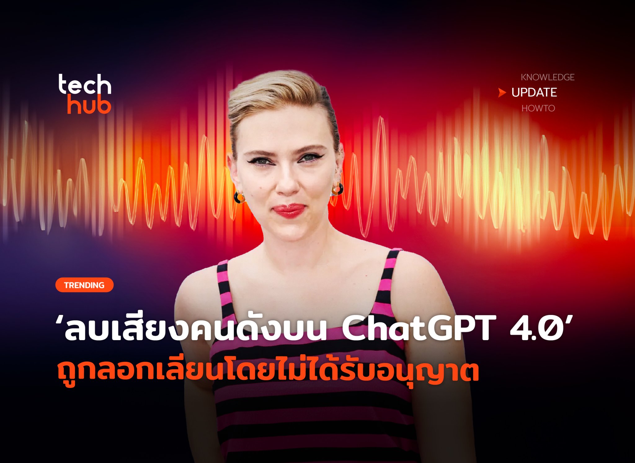 งานเข้า OpenAI ลบเสียงคนดังบน ChatGPT 4.0 เลียนเสียงโดยไม่ขอ