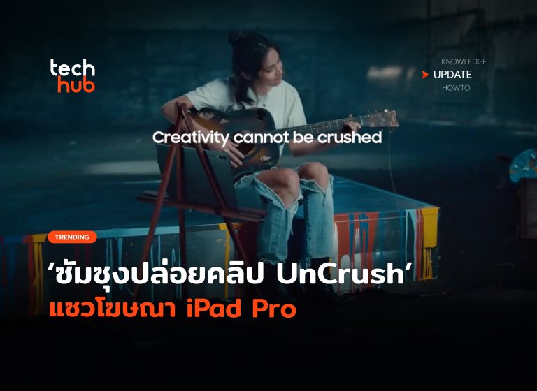 ล้อเลียนเก่ง ซัมซุงปล่อยคลิป UnCrush แซวโฆษณา iPad Pro