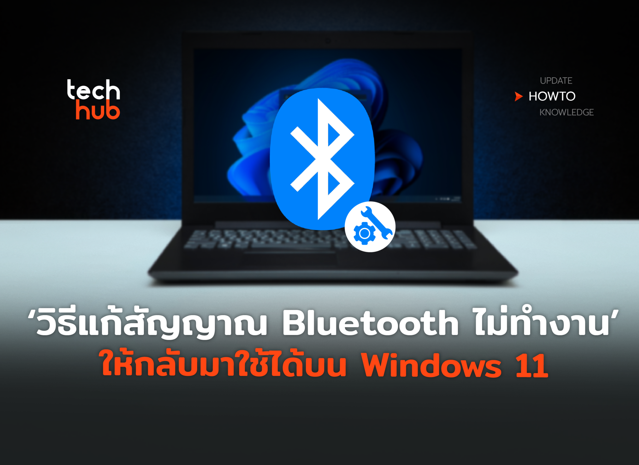 How To วิธีแก้ Bluetooth ไม่ทำงาน ให้กลับมาใช้ได้บน Windows 11 - techhub