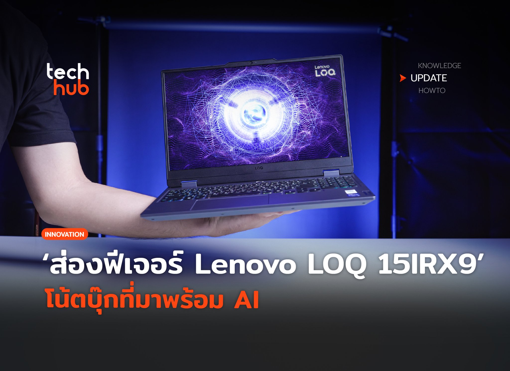 ส่องฟีเจอร์สุดเจ๋ง Lenovo LOQ 15IRX9 โน้ตบุ๊กที่มาพร้อม AI