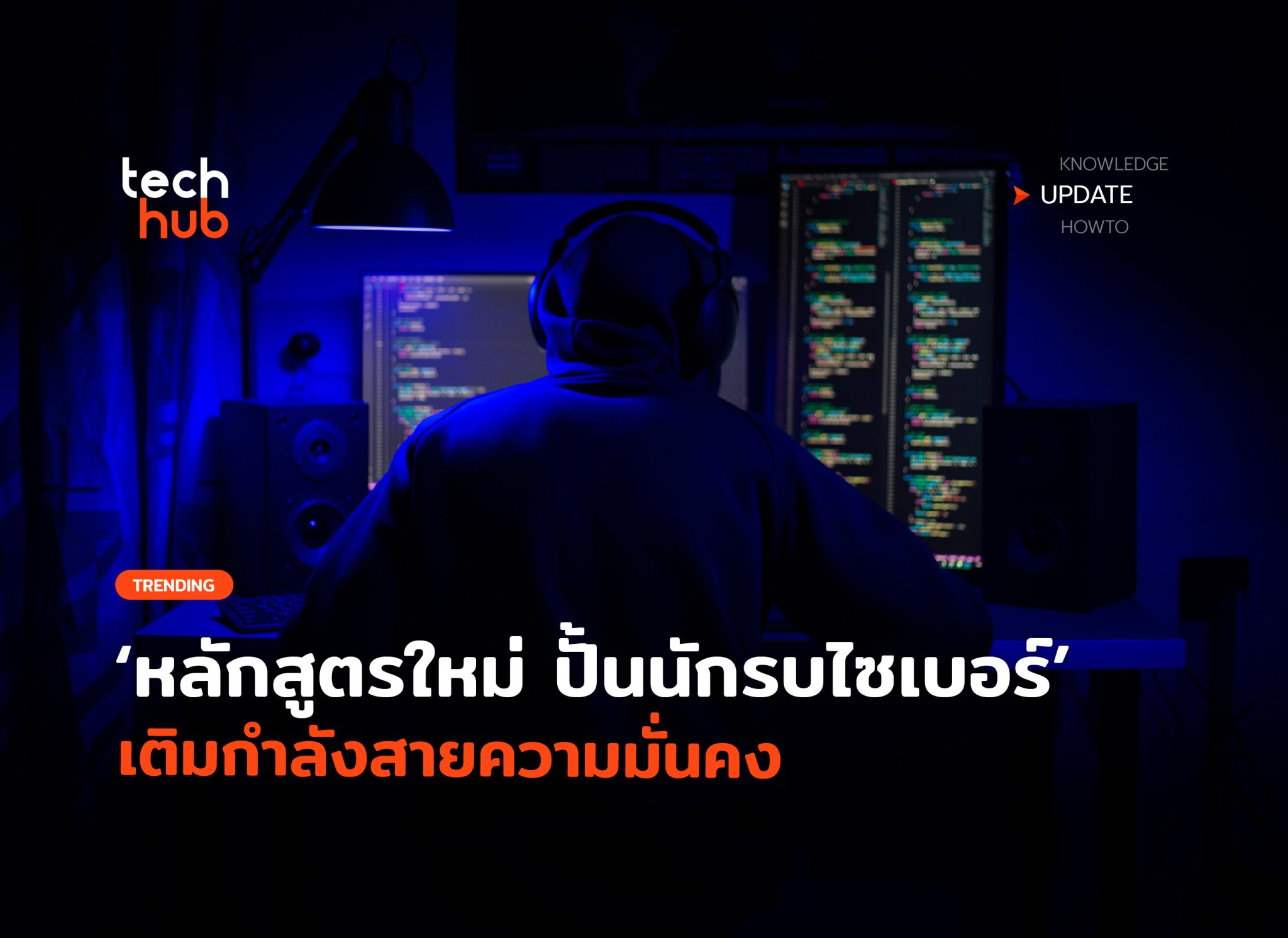หลักสูตรใหม่ ปั้น นักรบไซเบอร์ เติมกำลังสายความมั่นคง - techhub