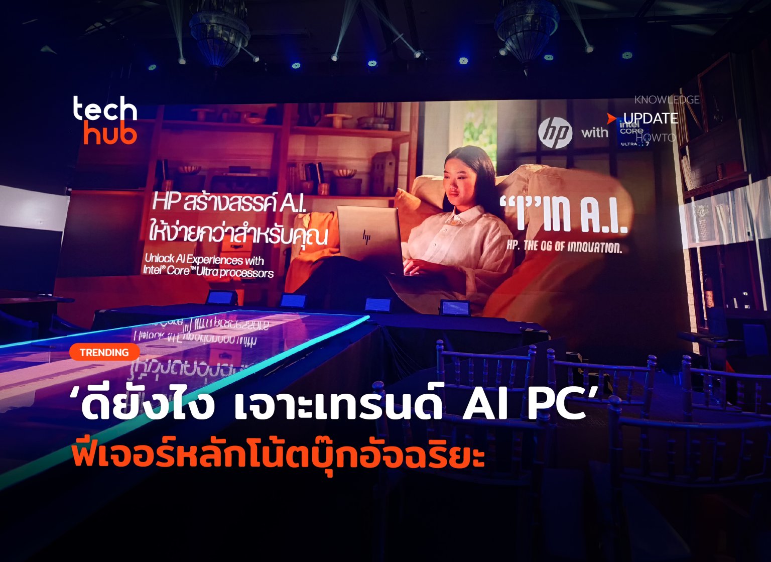 ดียังไง เจาะเทรนด์ AI PC ฟีเจอร์หลักโน้ตบุ๊กอัจฉริยะ