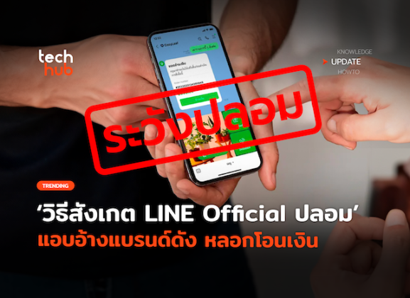 เช็คก่อนแชท วิธีสังเกต LINE Official ปลอมอ้างแบรนด์ดัง หลอกโอนเงิน