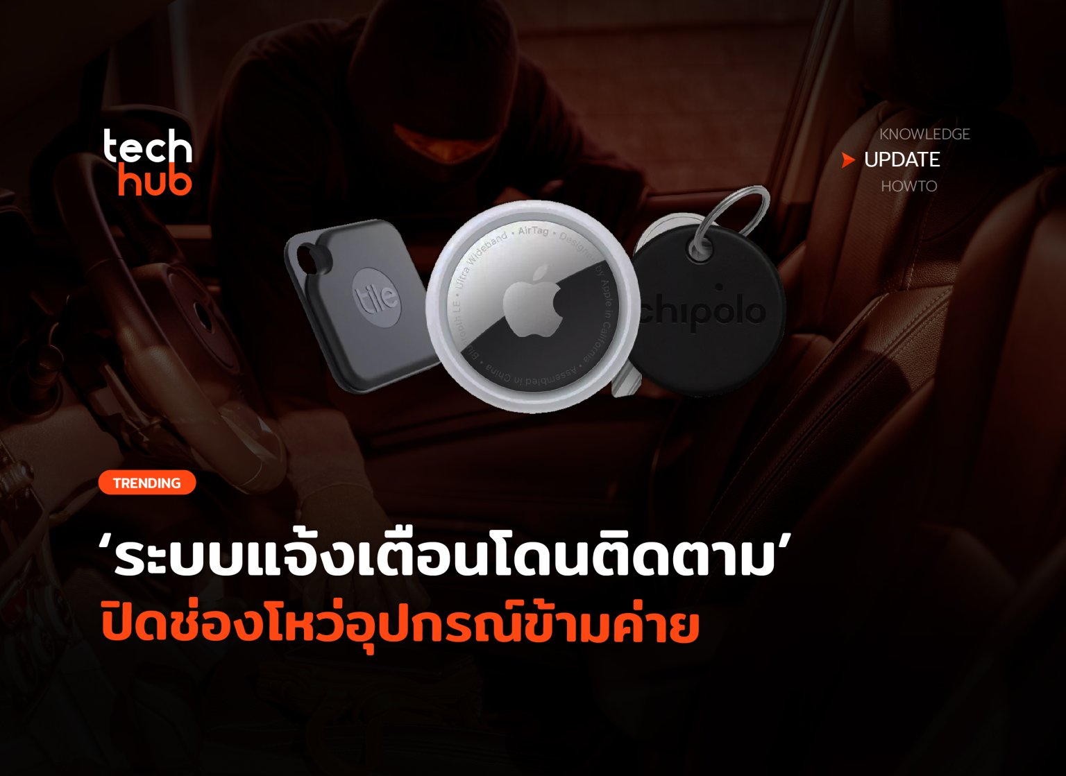 เริ่มใช้แล้ว ระบบแจ้งเตือนโดน ติดตาม ปิดช่องโหว่อุปกรณ์ข้ามค่าย