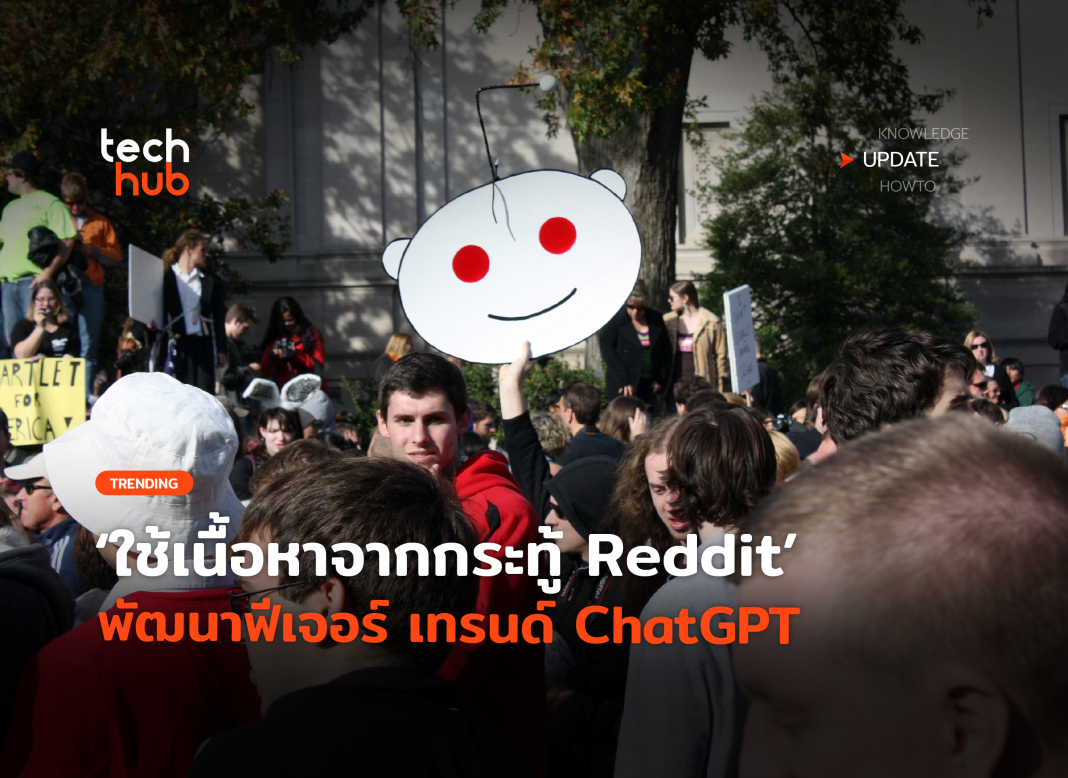 เว็บบอร์ดติด AI ใช้เนื้อหาจากกระทู้ Reddit เพื่อเทรนด์ ChatGPT