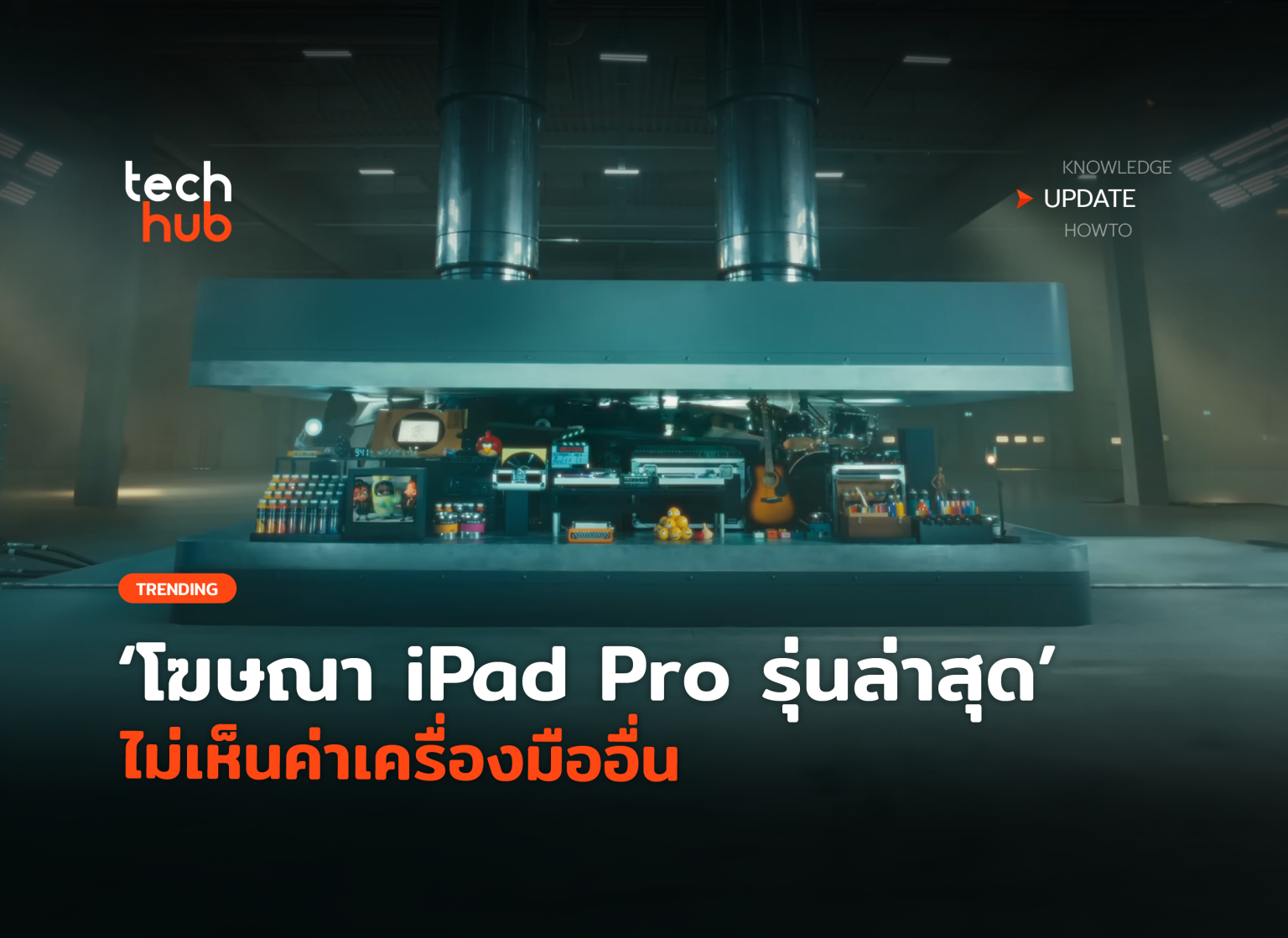 วิจารณ์หนัก โฆษณา iPad Pro รุ่นล่าสุด ไม่เห็นค่าเครื่องมืออื่น