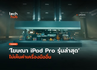 วิจารณ์หนัก โฆษณา iPad Pro รุ่นล่าสุด ไม่เห็นค่าเครื่องมืออื่น