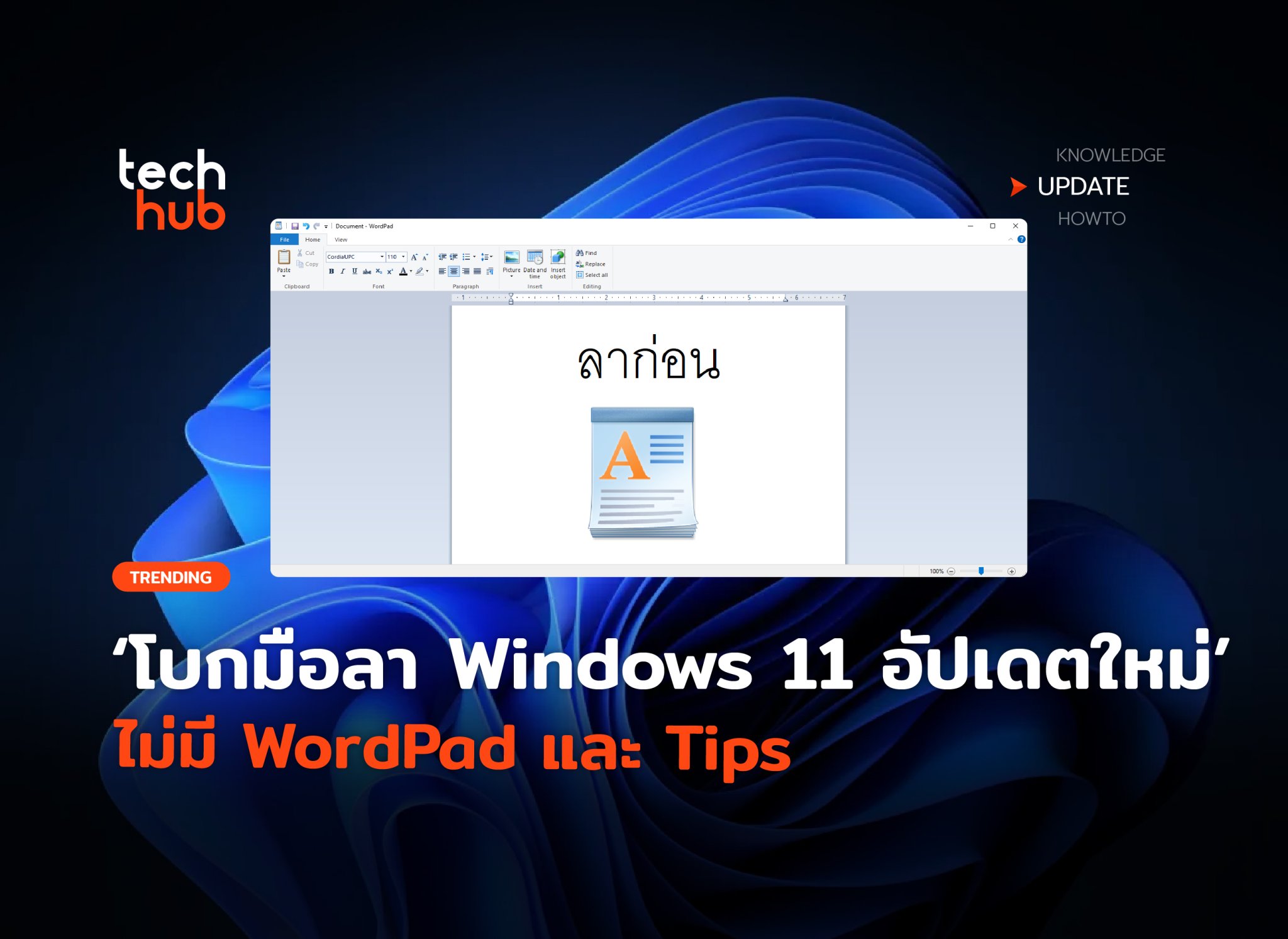 Techhub คลับของคนรักเทคโนโลยี