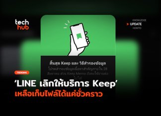 ไม่ให้ใช้ต่อ LINE เลิกให้บริการ Keep เหลือเก็บไฟล์ได้แค่ชั่วคราว